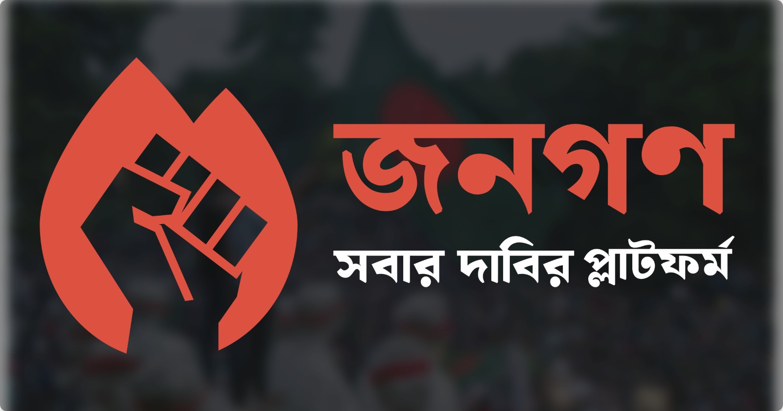 Jonogon — জনগণ